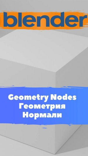 Геометрия всё о Geometry Nodes Blender / Уроки Blender для начинающих / Анимация в Blender | Эффекты