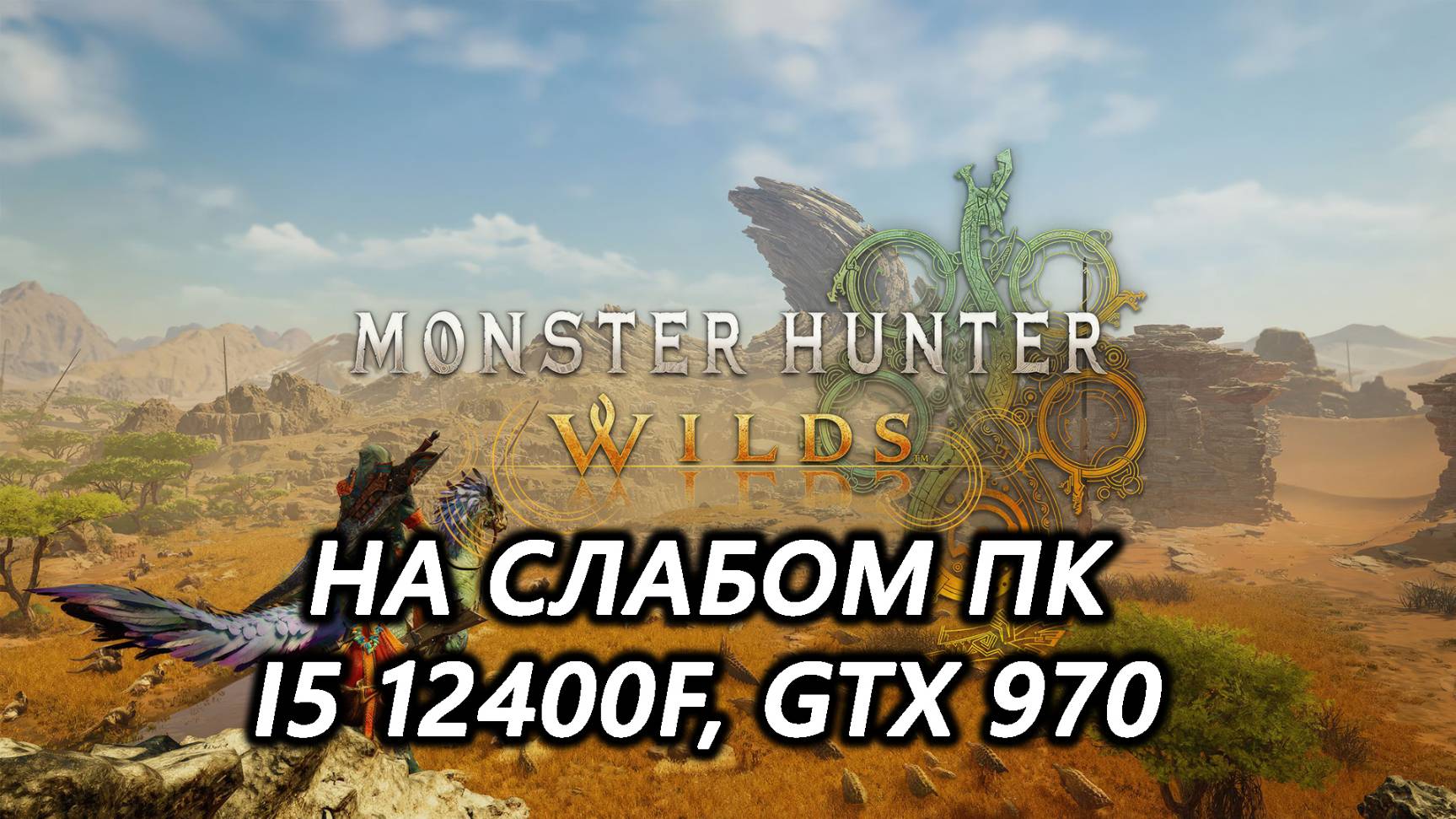 Monster Hunter Wilds