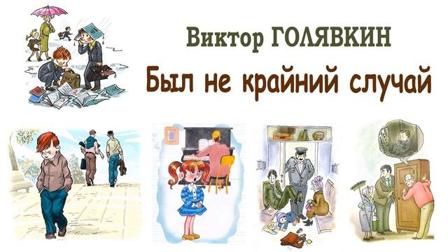 Рассказы Виктора Голявкина