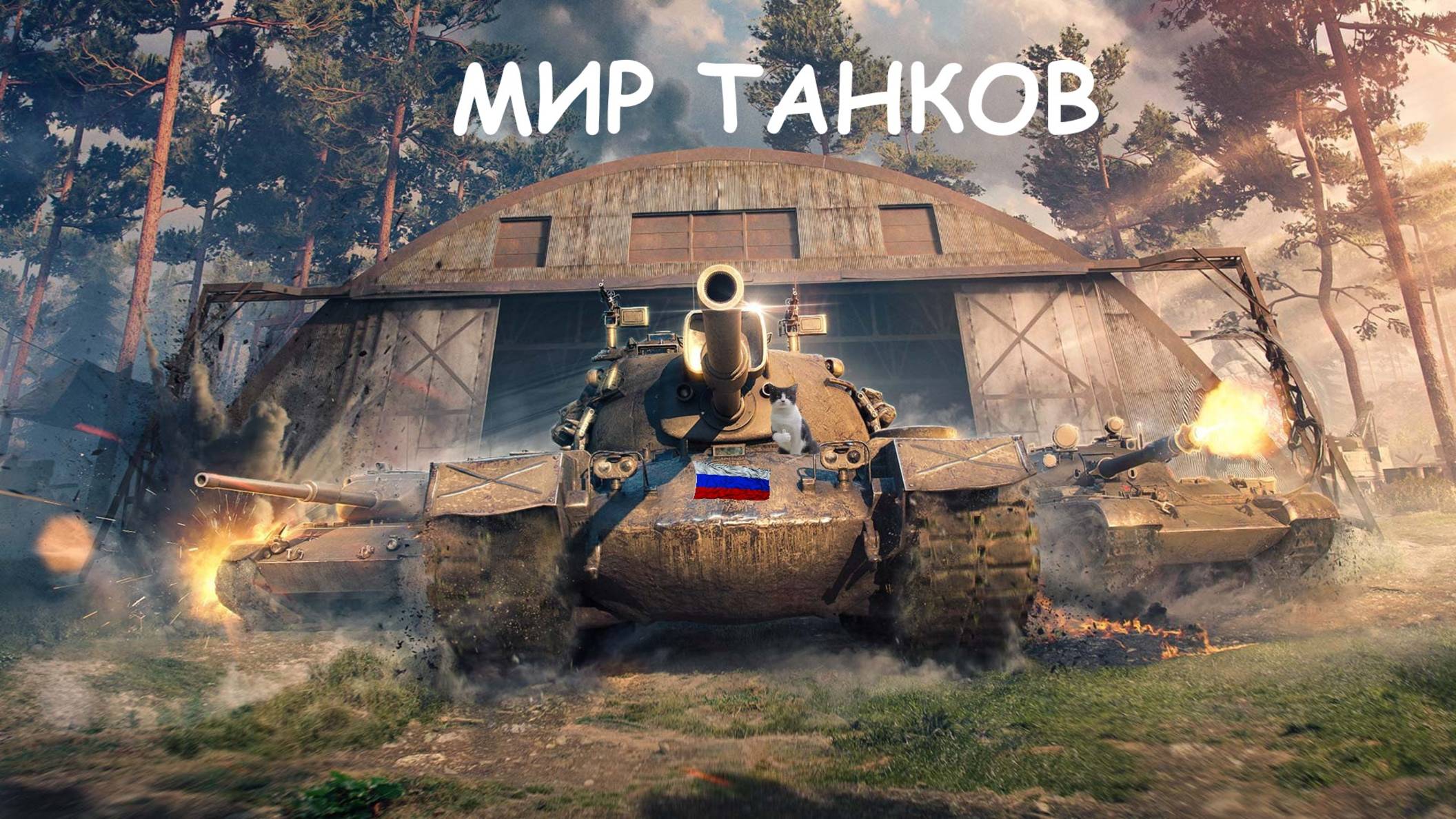 МИР ТАНКОВ