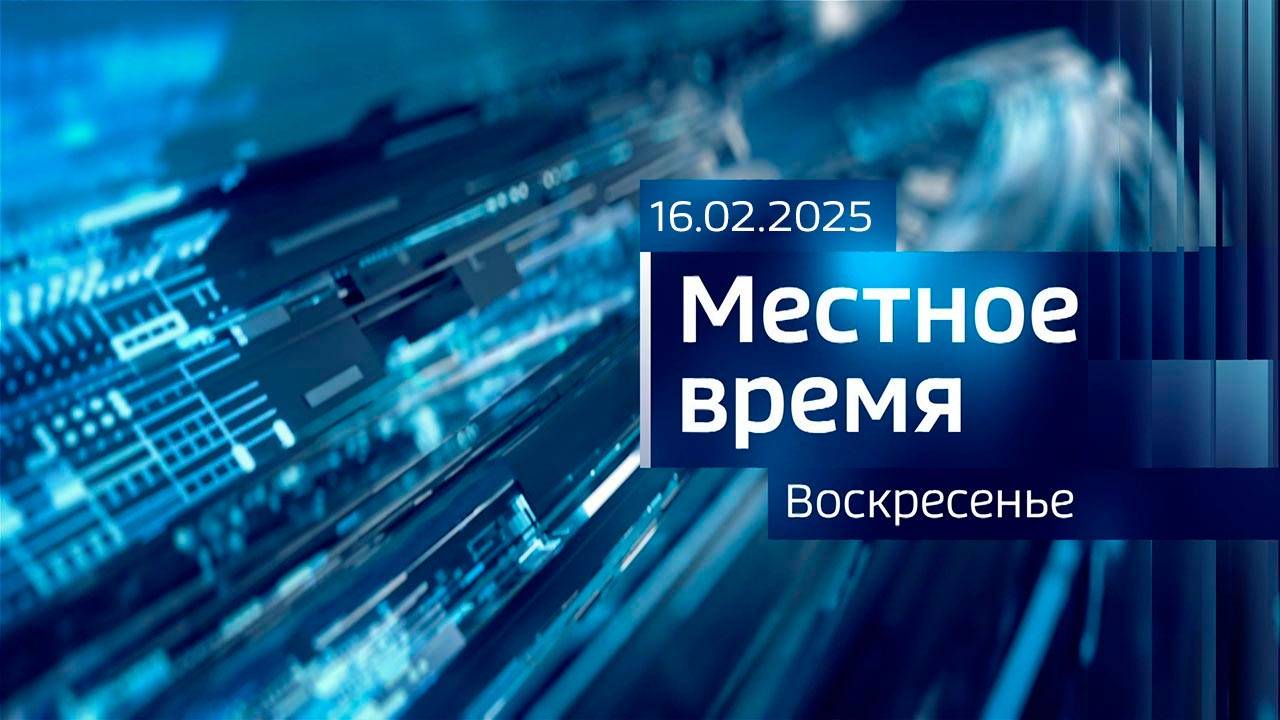 Местное время. Воскресенье