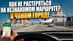 Учимся ориентироваться на незнакомых участках дорог.