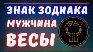 Знак зодиака Весы