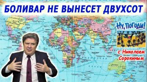 ″Ну, погоди!″ с Николаем Сорокиным