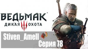 Прохождение Ведьмак 3: Дикая Охота