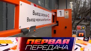 Первая передача | Все выпуски