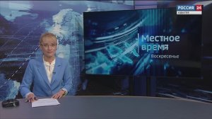 Местное время. Воскресенье.