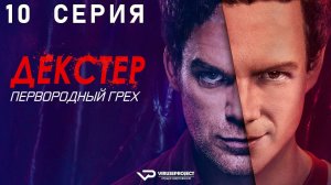 Декстер: Первородный грех / сезон 1