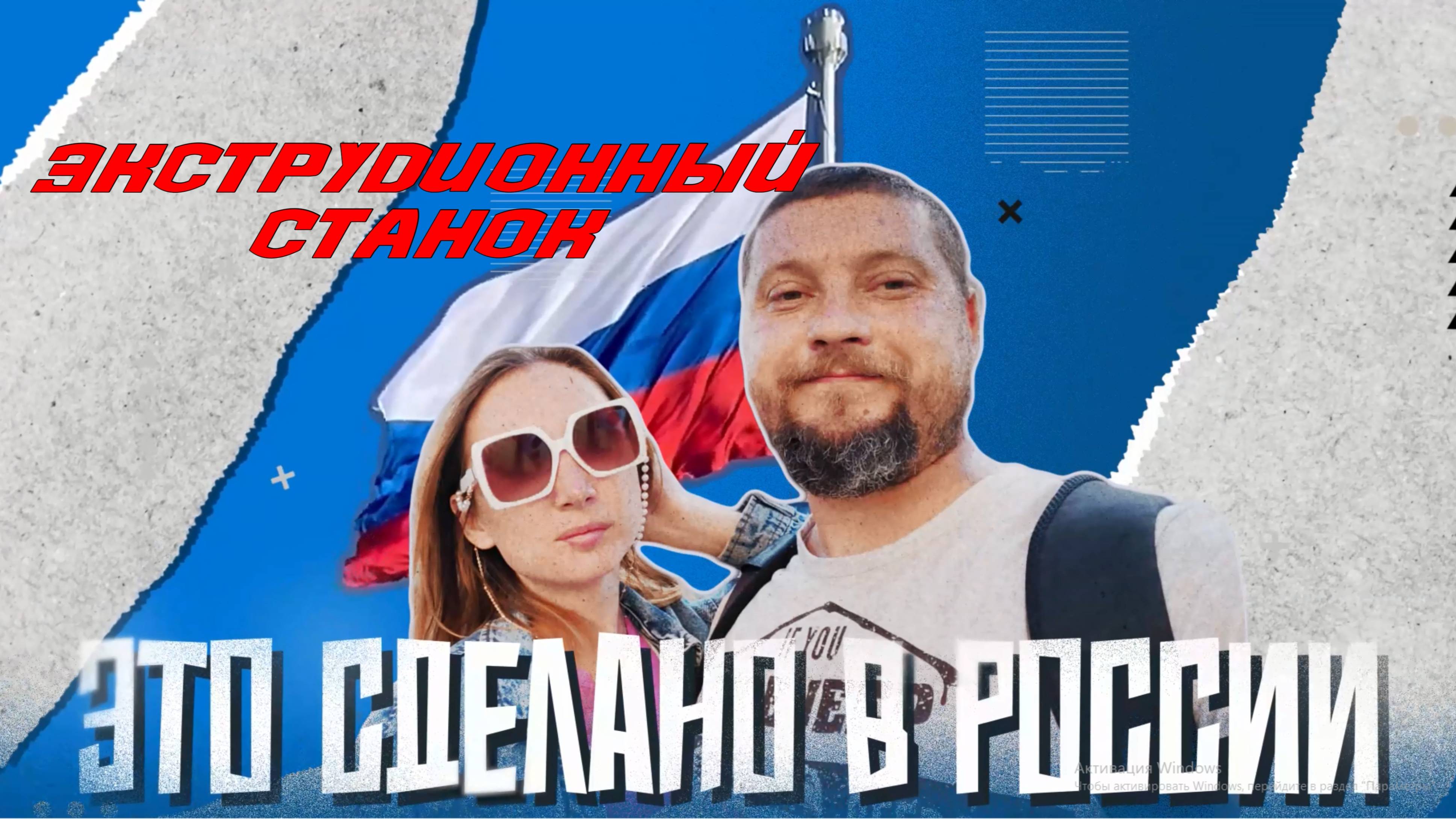 Это сделано в России