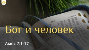 Проповеди по книге пророка Амоса