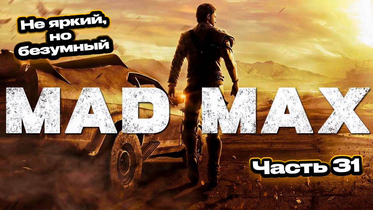 Mad Max - Прохождение игры