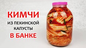 КОРЕЙСКАЯ КУХНЯ / СОЛЕНЬЯ, ЗАГОТОВКИ НА ЗИМУ