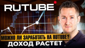 Продвижение на Rutube