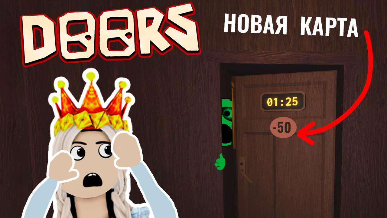 Игра ДВЕРИ