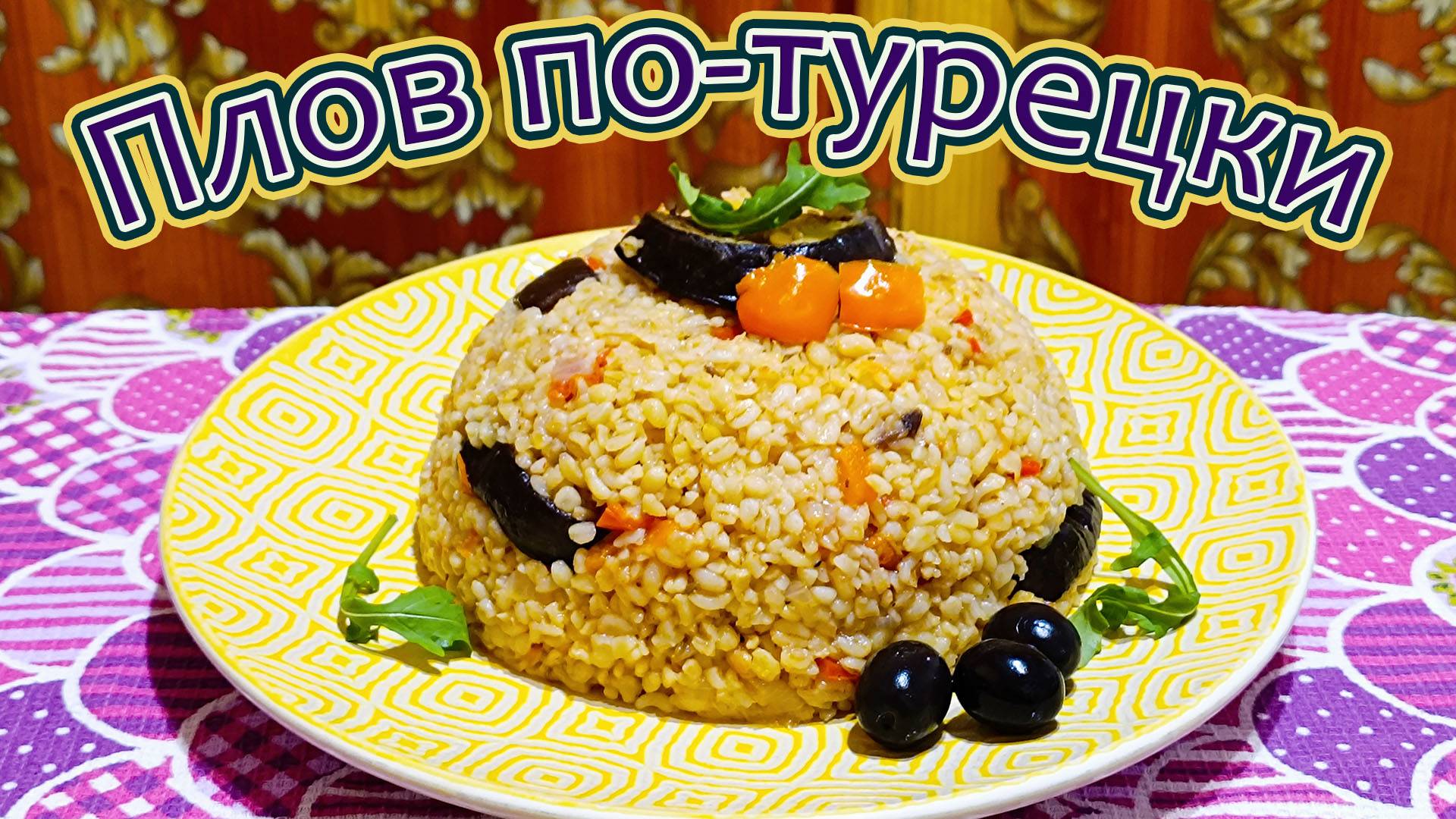 Плов на любой вкус