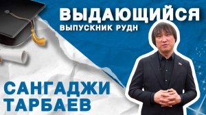 Выпускники РУДН