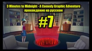 3 Minutes to Midnight - A Comedy Graphic Adventure прохождение на русском