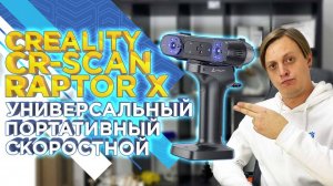 Обзор 3D сканеров