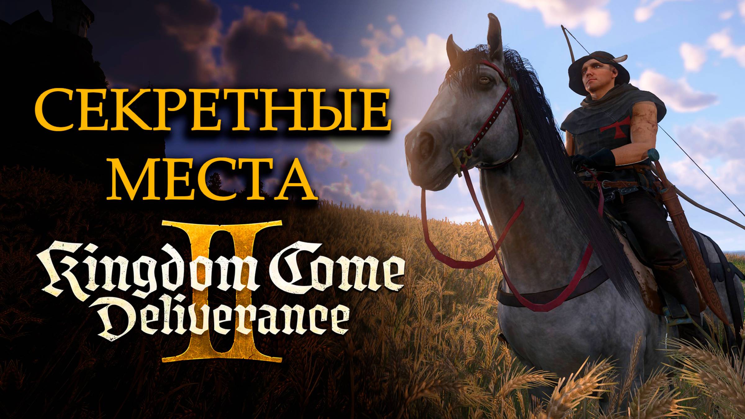 Секреты и интересное Kingdom Come Deliverance II