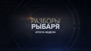 Разборы Рыбаря: итоги недели