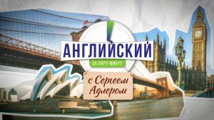 Английский за пару минут с Сергеем Адлером