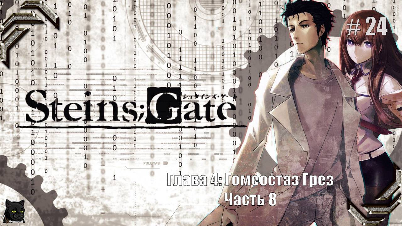 Steins;Gate