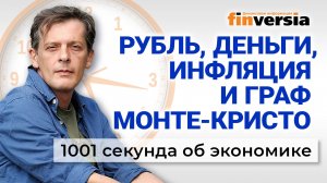 Экономика за 1001 секунду с Яном Артом