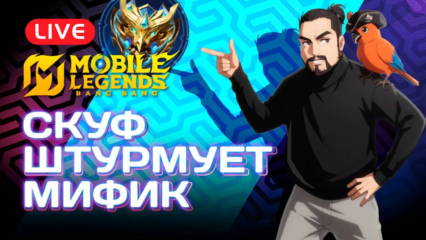 Стримы mobile legends bang bang