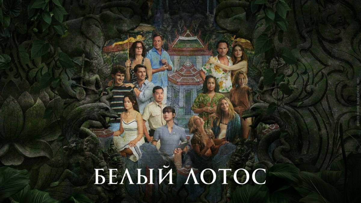 Сериал Белый лотос / The White Lotus