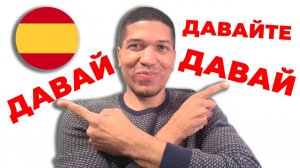 Как Сказать По Испански