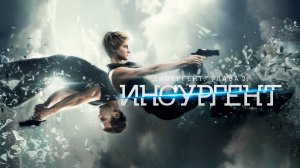 Дивергент | Divergent