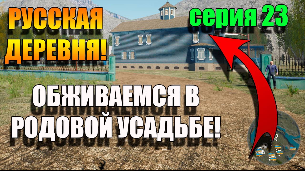 Русская деревня