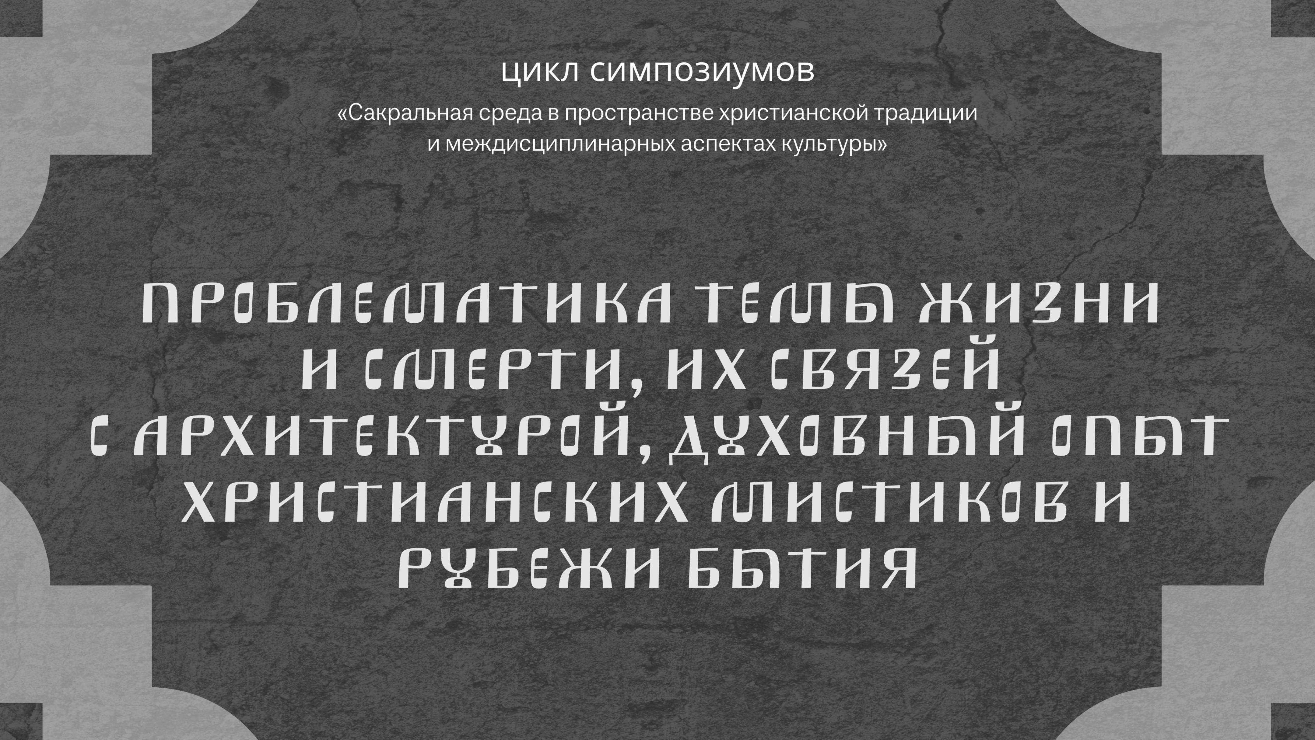 «Сакральная среда в пространстве христианской традиции и междисциплинарных аспектах культуры» в КЦ ″