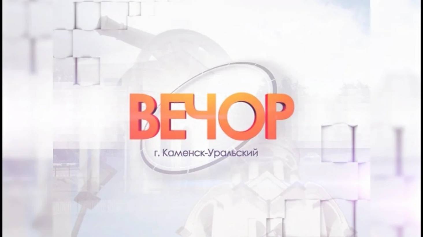 Вечор