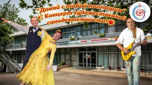 Концерты самодеятельности