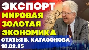 Статьи Валентина Катасонова