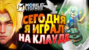 Видео mobile legends bang bang