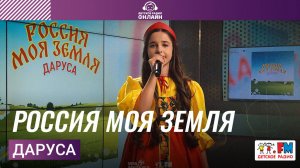 Даруса: LIVE-выступления на Детском радио