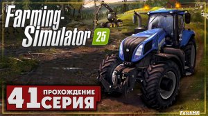 Прохождение ➤ Farming Simulator 25 | Ultra/60FPS