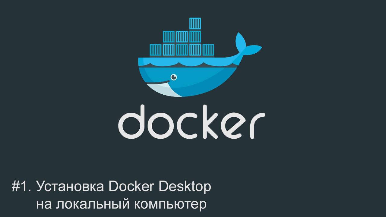 Docker для начинающих