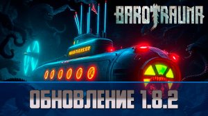 Barotrauma Гайды