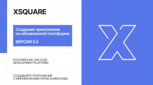 XSQUARE - Первые шаги