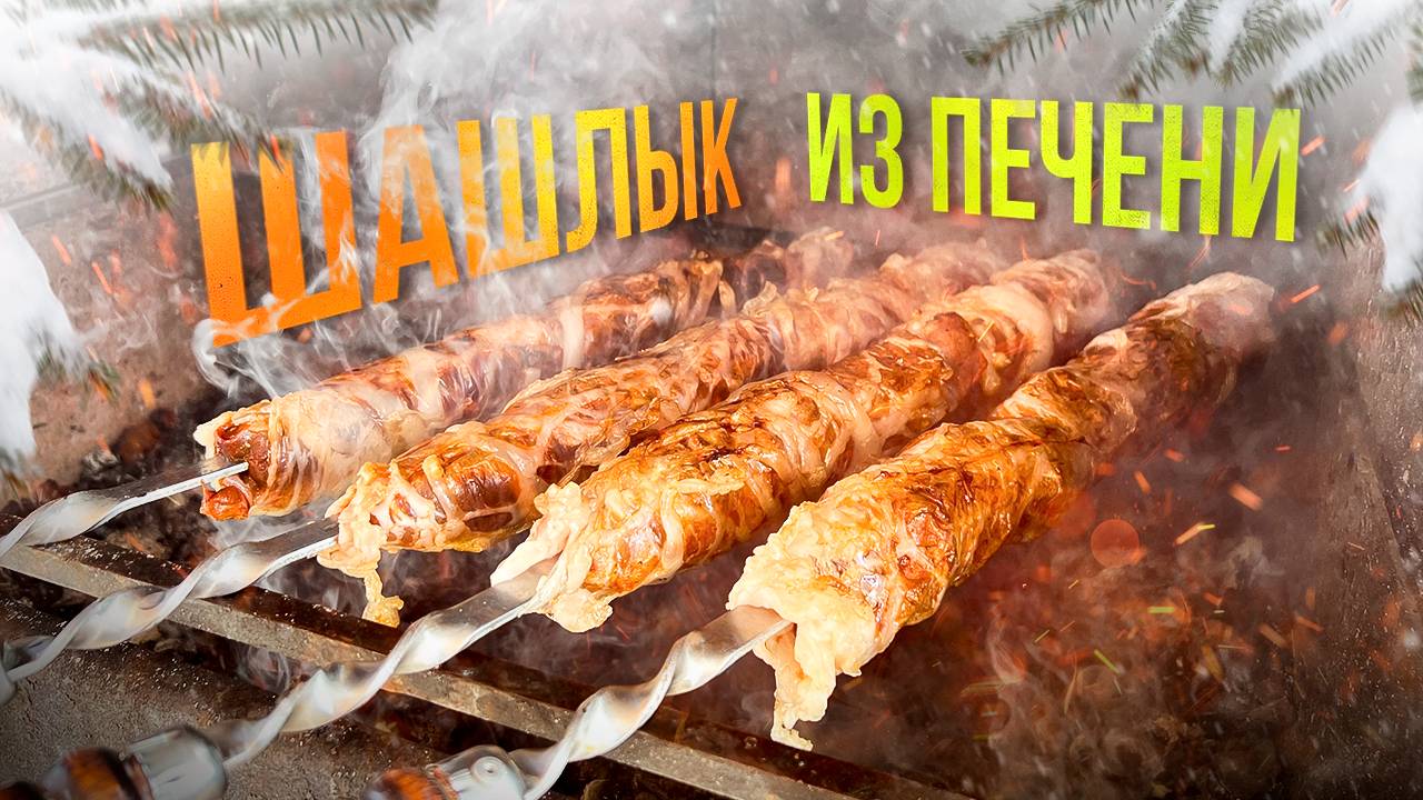 Шашлыки