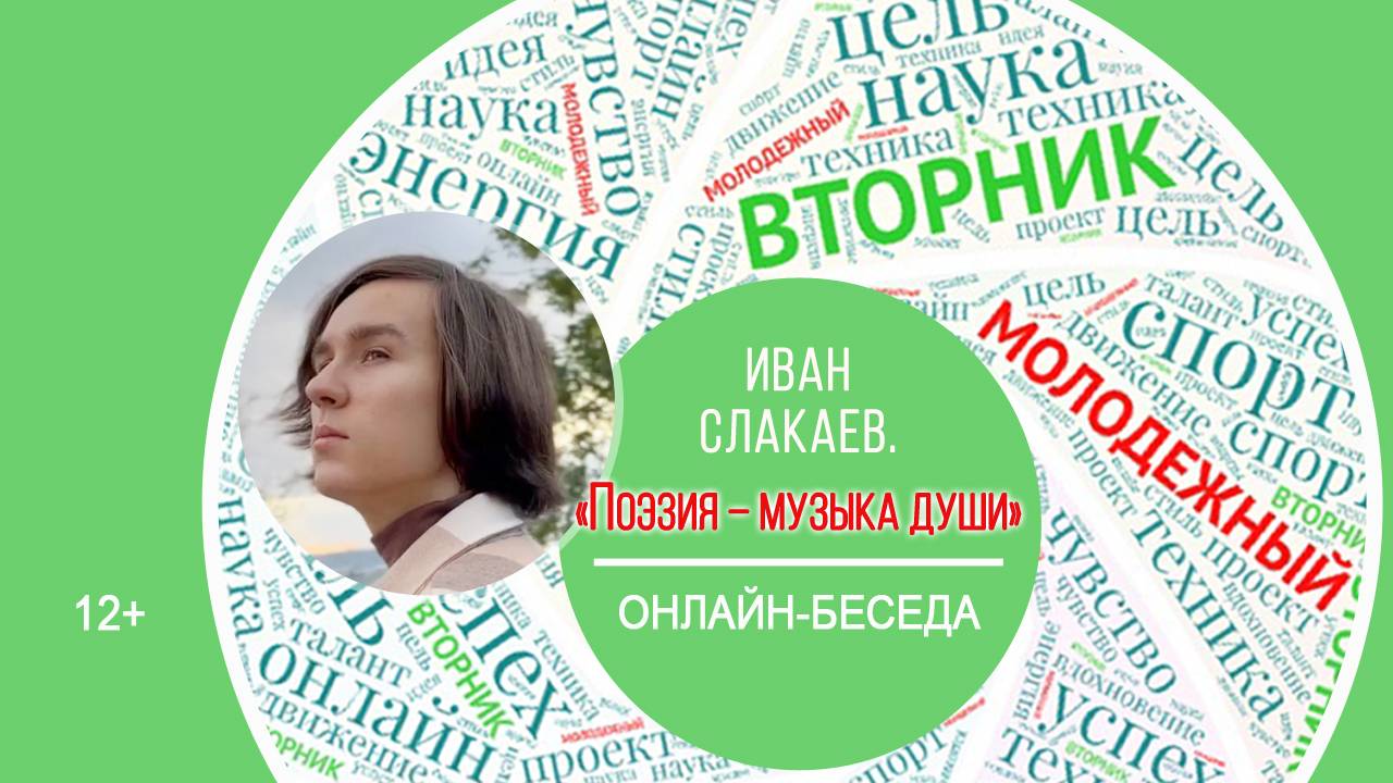 Молодёжный вторник