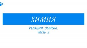 8 класс - Химия