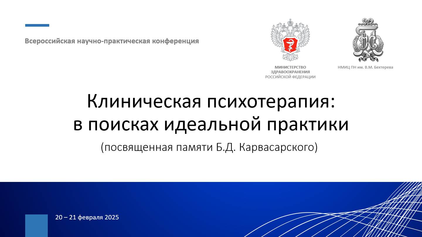 ″Клиническая психотерапия в поисках идеальной практики″ 20-21.02.2025