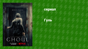 Гуль (сериал, 2018)