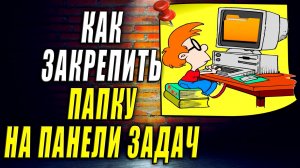 Работа с Компьютером