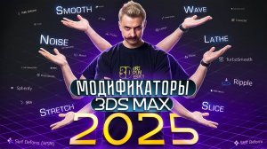 3) 3D MAX. Важные инструменты 3Ds MAX