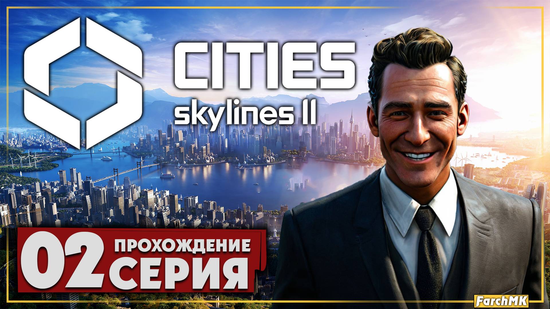 Прохождение ➤ Cities: Skylines II | Ultra/60FPS